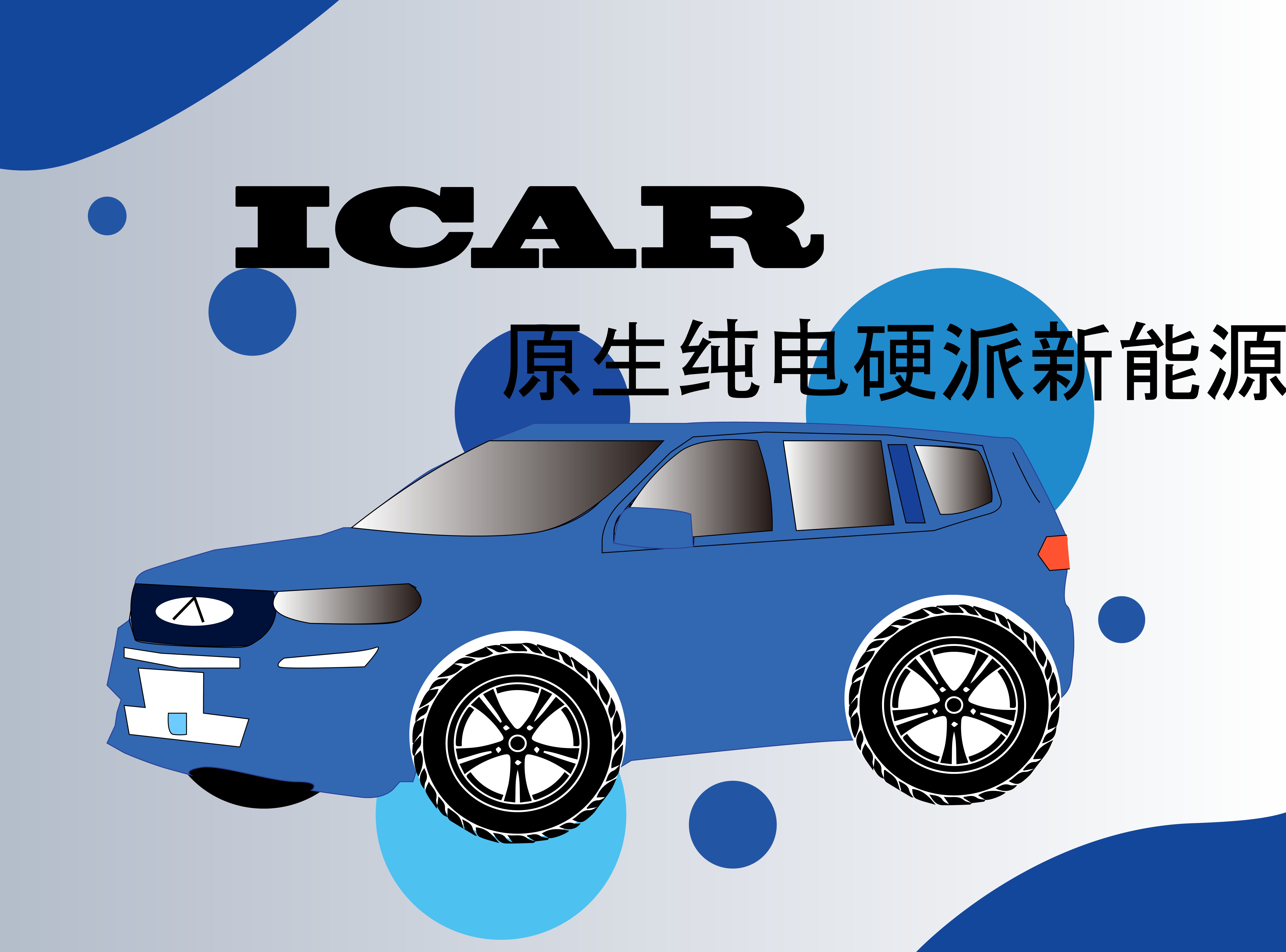 ICAR纯电硬盘SUV_Z023988053-站酷ZCOOL