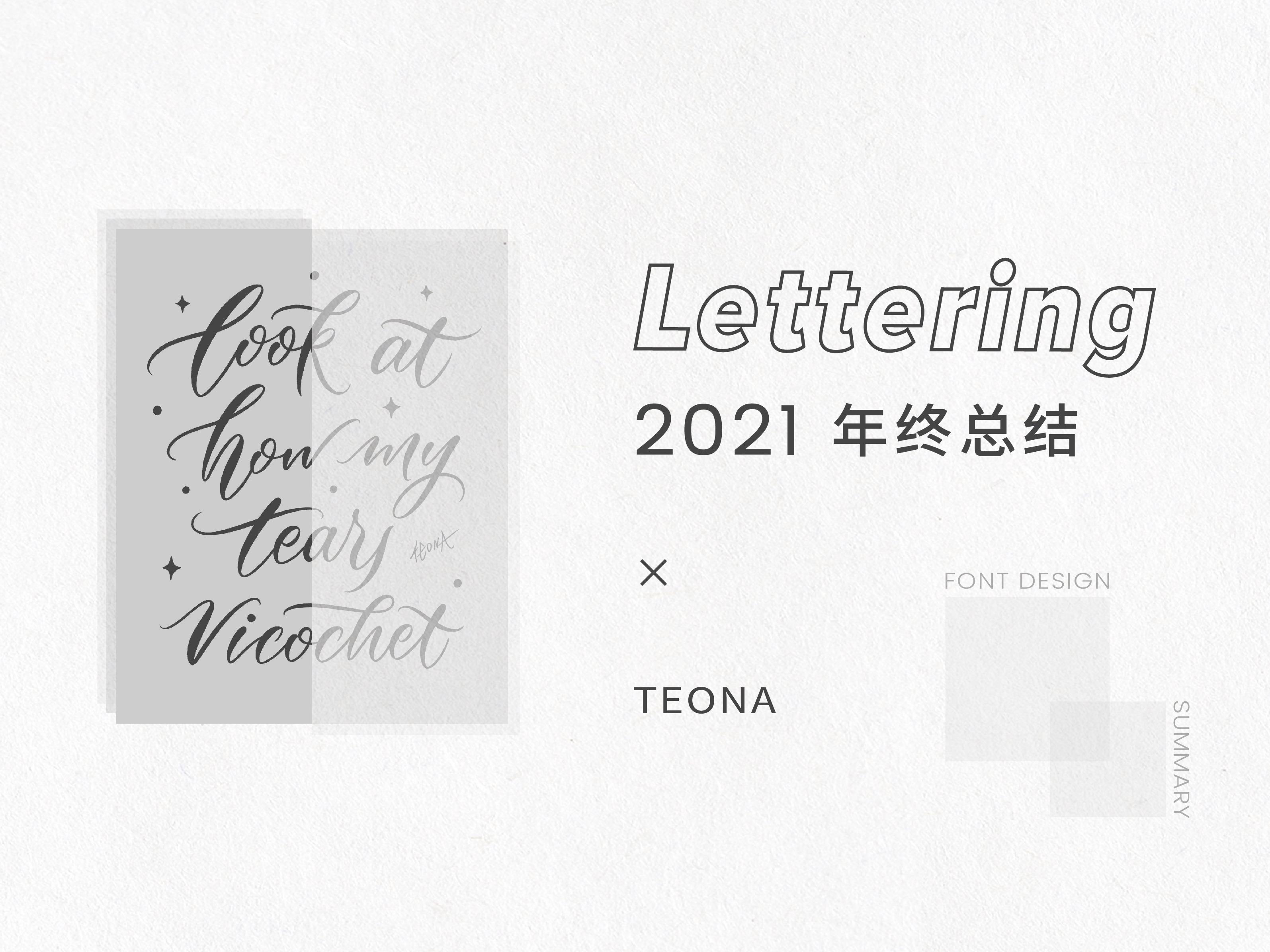 2021 Lettering 年终总结_TEONA_nuoR-站酷ZCOOL