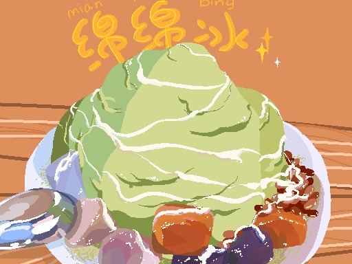 绵绵冰_千里JOC-站酷ZCOOL