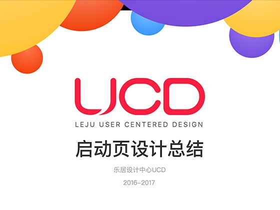 乐居设计中心UCD启动页总结_依从何从-站酷ZCOOL