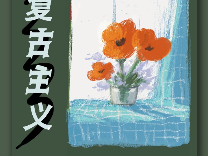 扁平风格插画/活动海报设计_Maritozo_-站酷ZCOOL