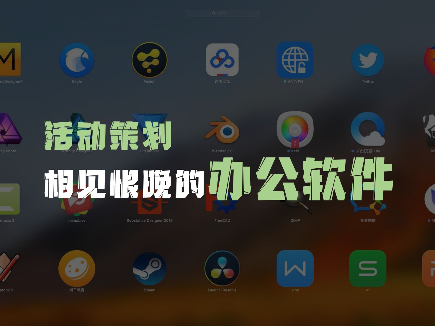 活动策划相见恨晚的办公软件_AAA大葱-站酷ZCOOL