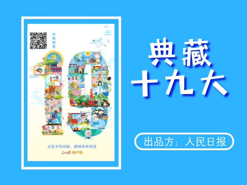 【新媒体H5案例】典藏十九大_Mugeda木疙瘩-站酷ZCOOL