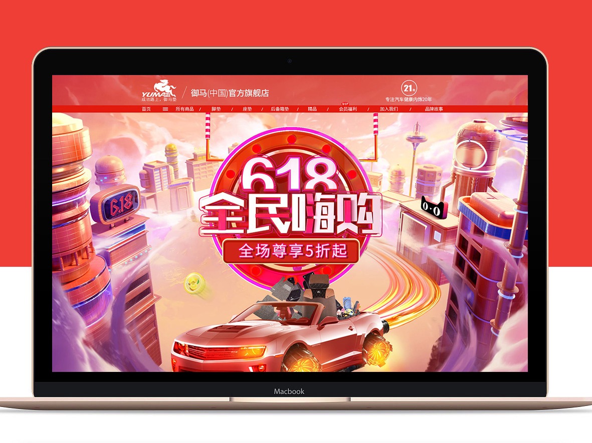 618活动页面_Mr小罗-站酷ZCOOL