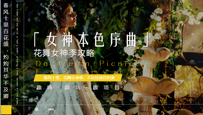 2024女神本色序曲花舞女神季攻略暖场活动策划案-32P_精英策划圈-站酷ZCOOL