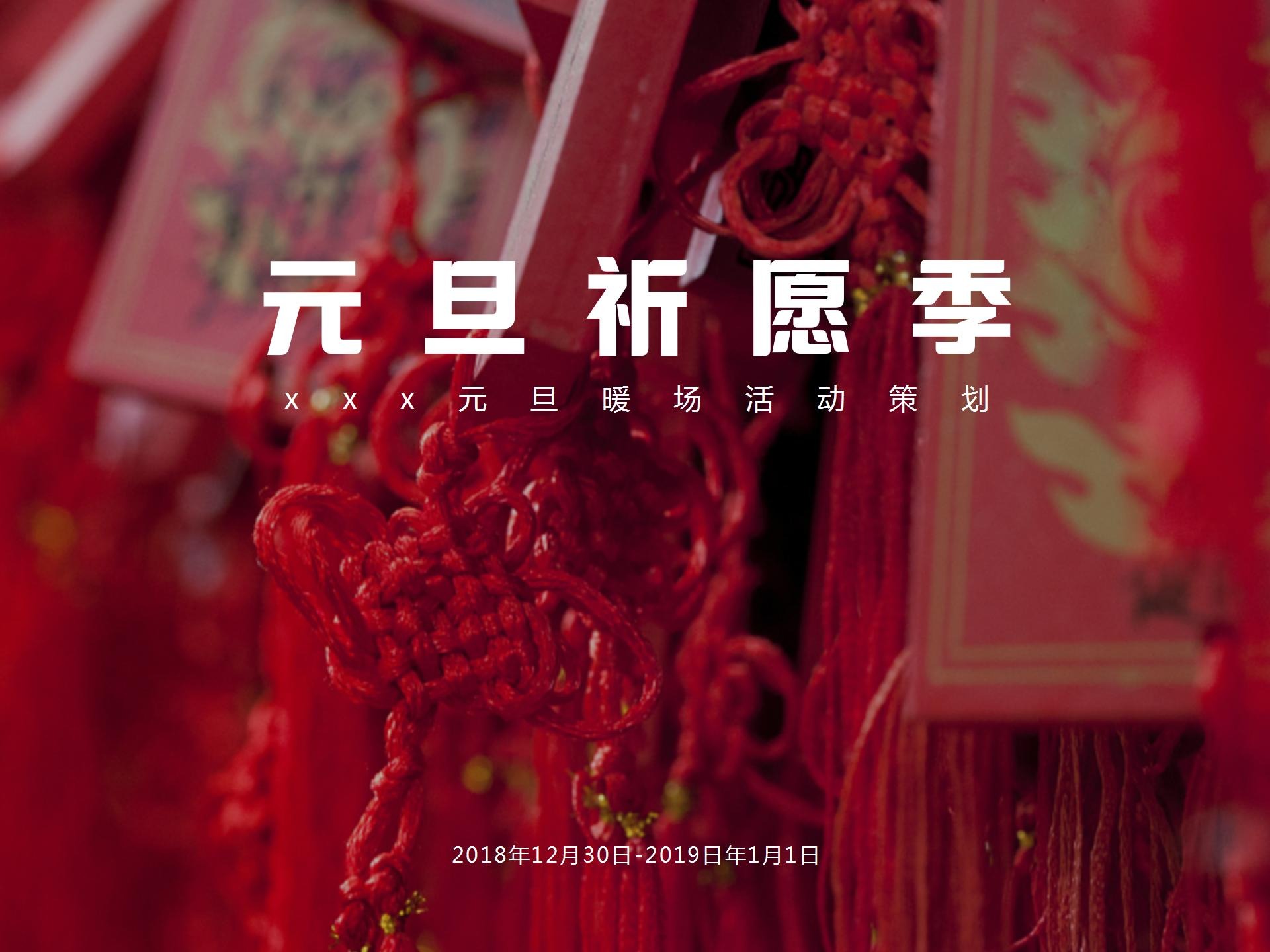 2018宋都悦宸府元旦暖场活动策划-21P._恰宵夜-站酷ZCOOL