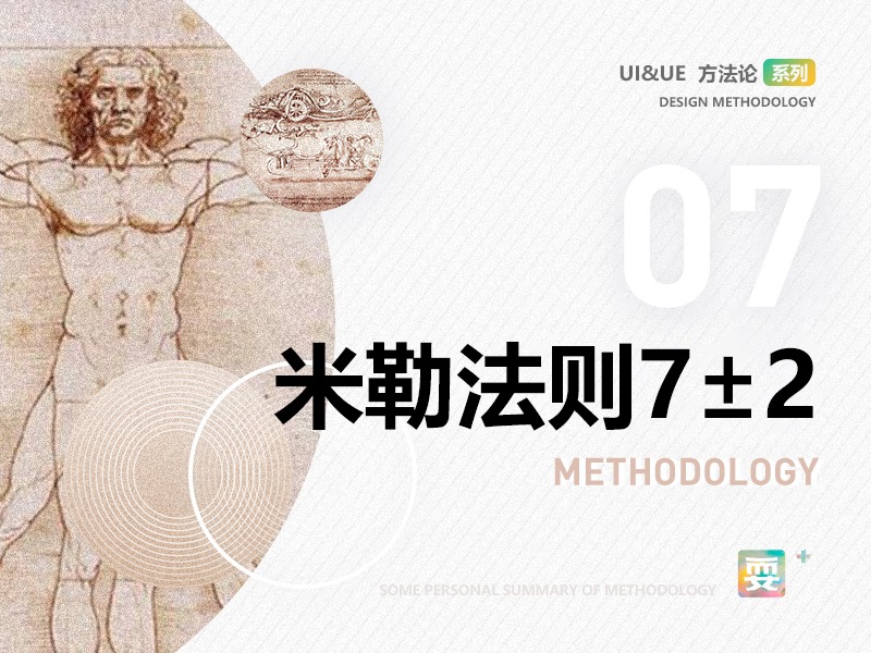 UI&UE实用方法论 | 一直被错用的米勒法则（7±2）_UCD耍家-站酷ZCOOL