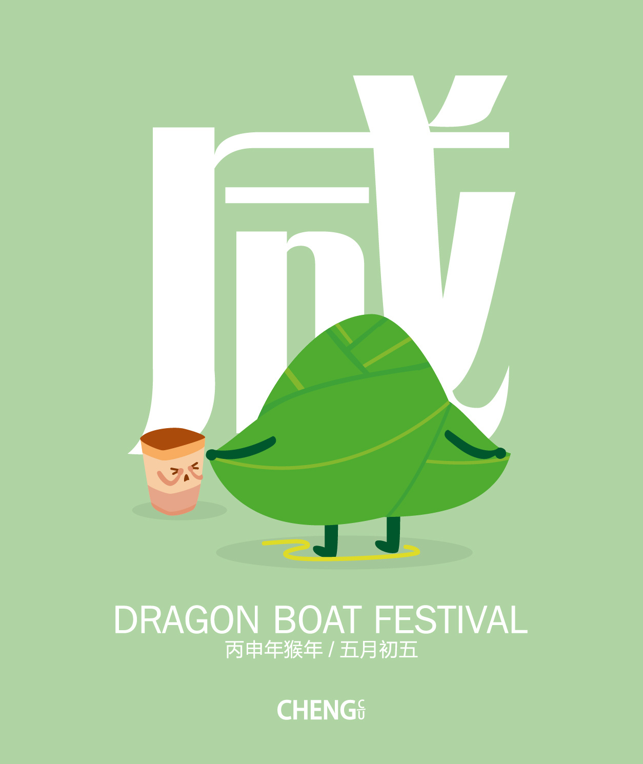 端午安康哟|插画|艺术插画|CU_CHENG - 原创作品 - 站酷 (ZCOOL)