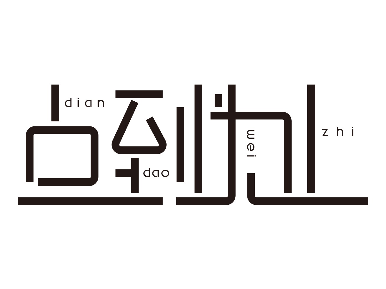 点到为止_mournyou-站酷ZCOOL