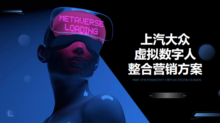 2023上汽大众虚拟数字人整合营销方案-76P_精英策划圈案例-站酷ZCOOL