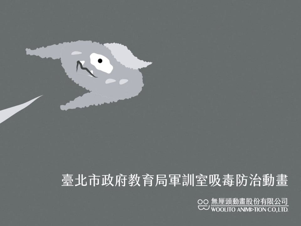 臺北市政府教育局吸毒防治宣導 _Woolito_Studio-站酷ZCOOL