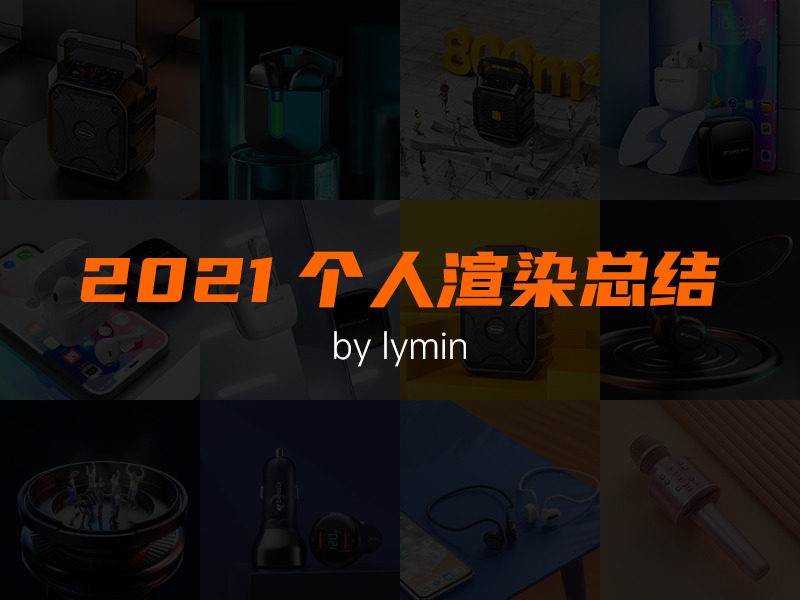 2021年渲染小结_Lymin_-站酷ZCOOL