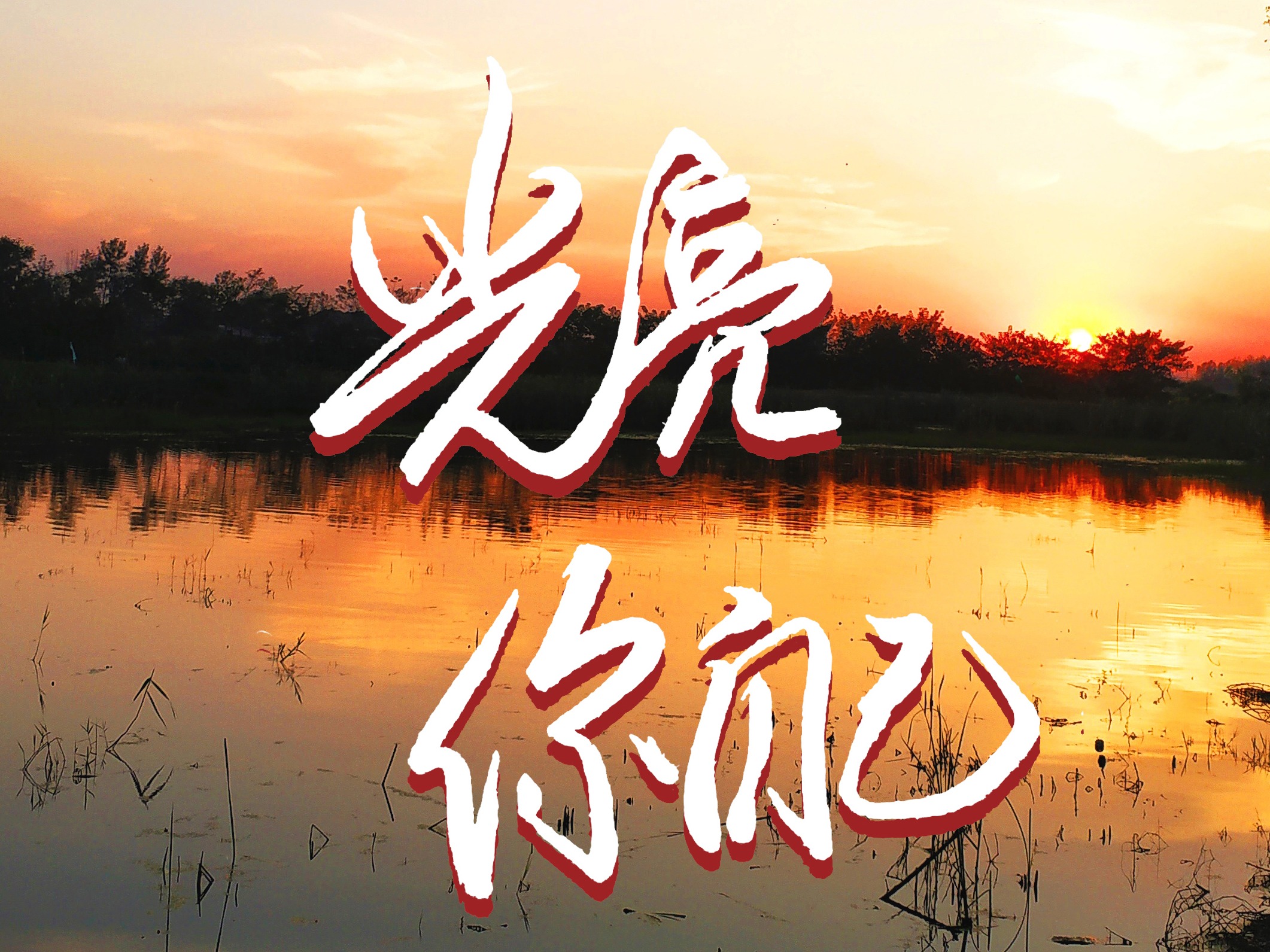 最无畏的你，光亮你自己 ~_磊lay-站酷ZCOOL