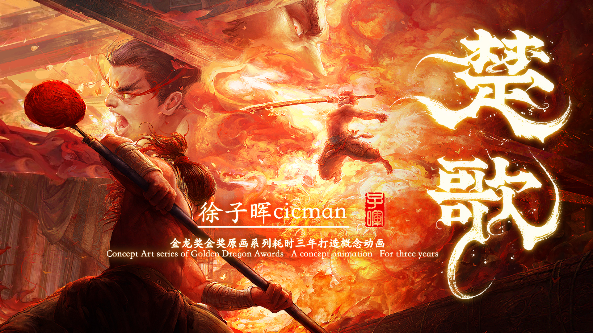 《楚歌》动画概念片_徐子晖cicman-站酷ZCOOL