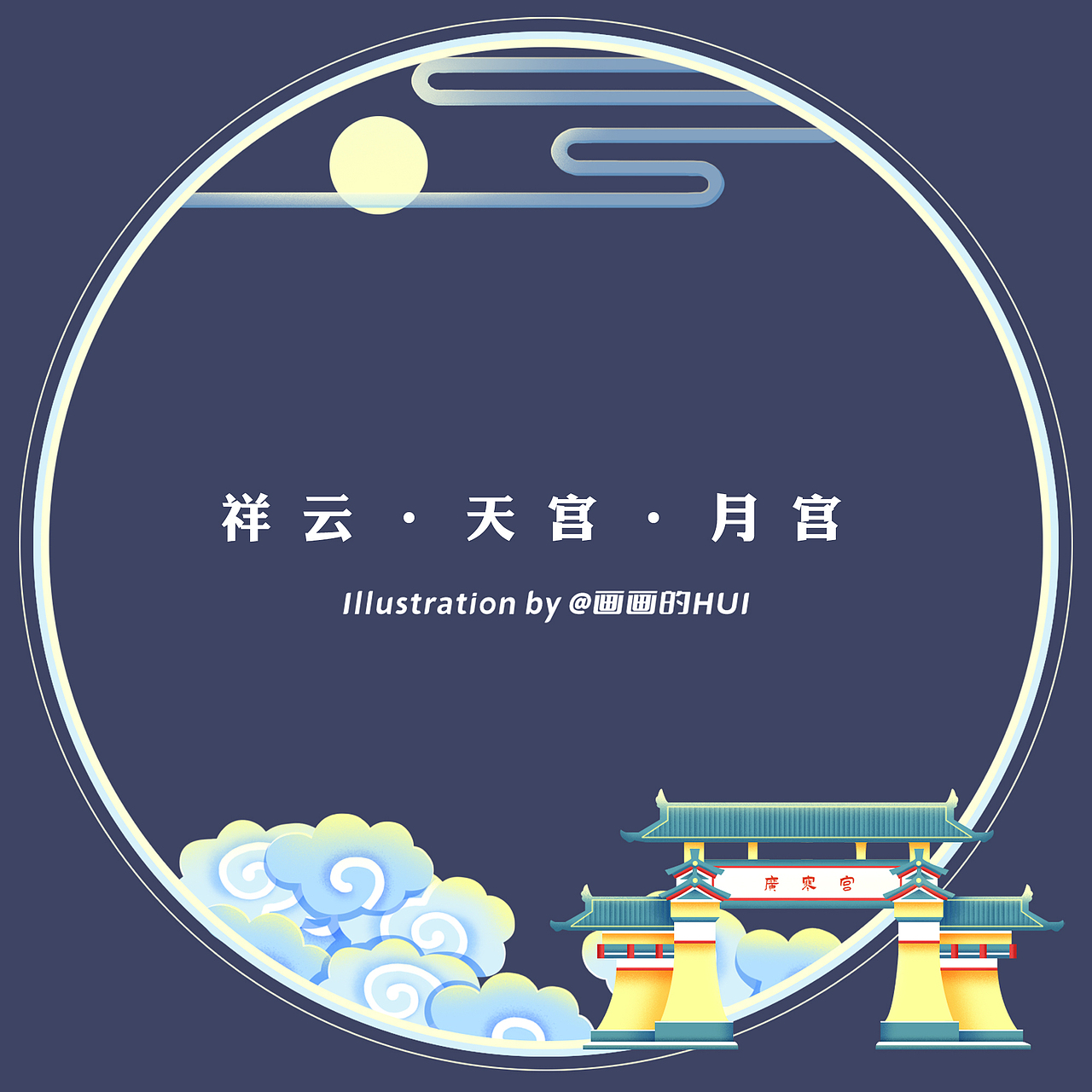 天宫•祥云_画画的HUI-站酷ZCOOL