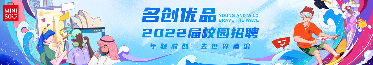 名创优品MINISO2022校园招聘主视觉kv_Shan_Gao-站酷ZCOOL