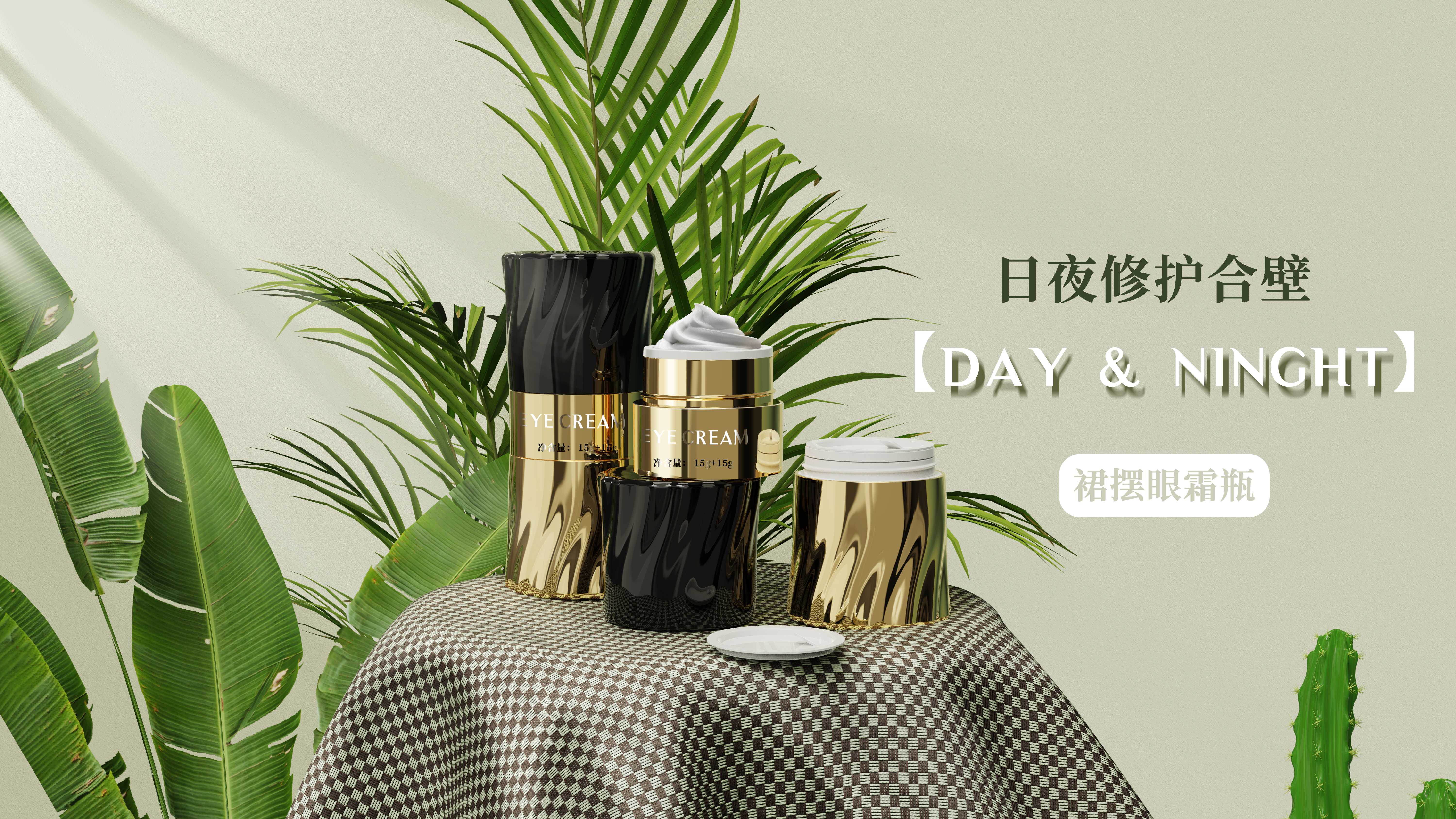 日夜组合眼霜_JUNO98-站酷ZCOOL