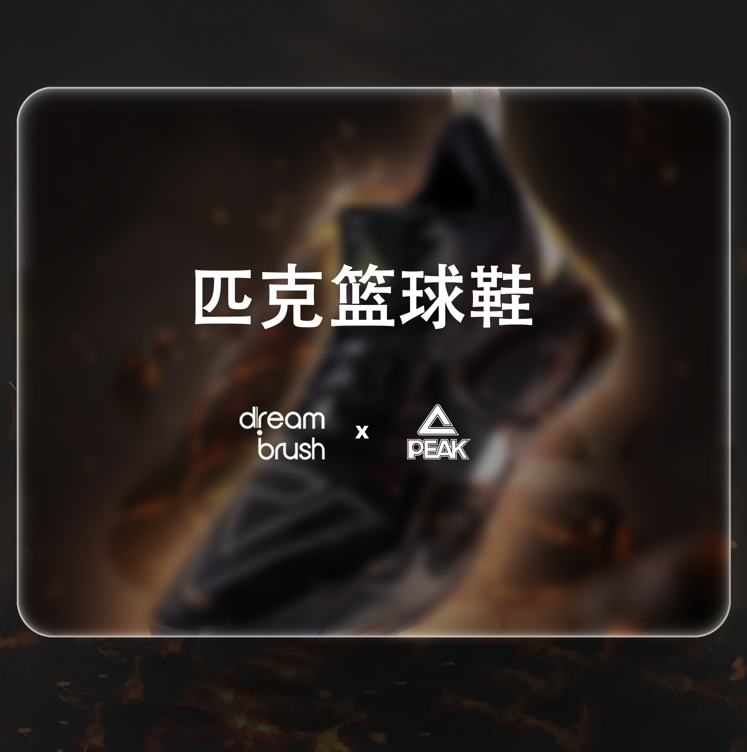 产品渲染 | dream brush ️匹克_dreambrush-站酷ZCOOL