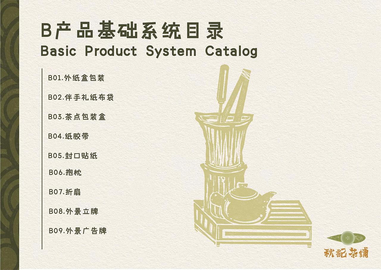 秋記茶鋪 茶饮品牌视觉设计 VIS视觉识别系统手册_Montana同学-站酷ZCOOL