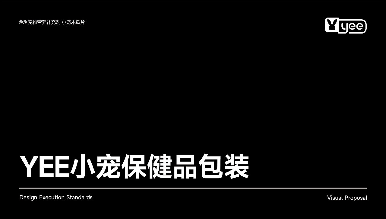 宠有家 X YEE小宠品牌包装设计_CJ一AHJIAN-站酷ZCOOL