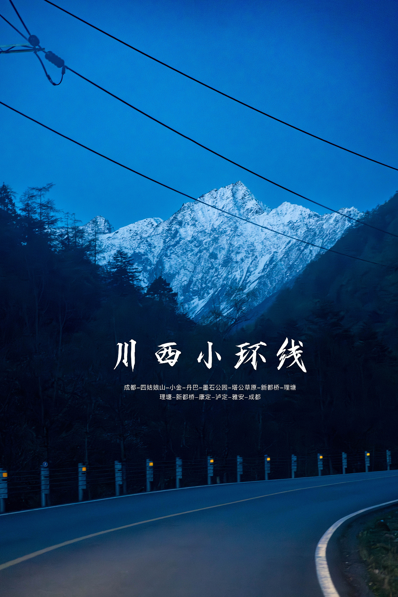 川西小环线 终点天空之城理塘_skye云天-站酷ZCOOL