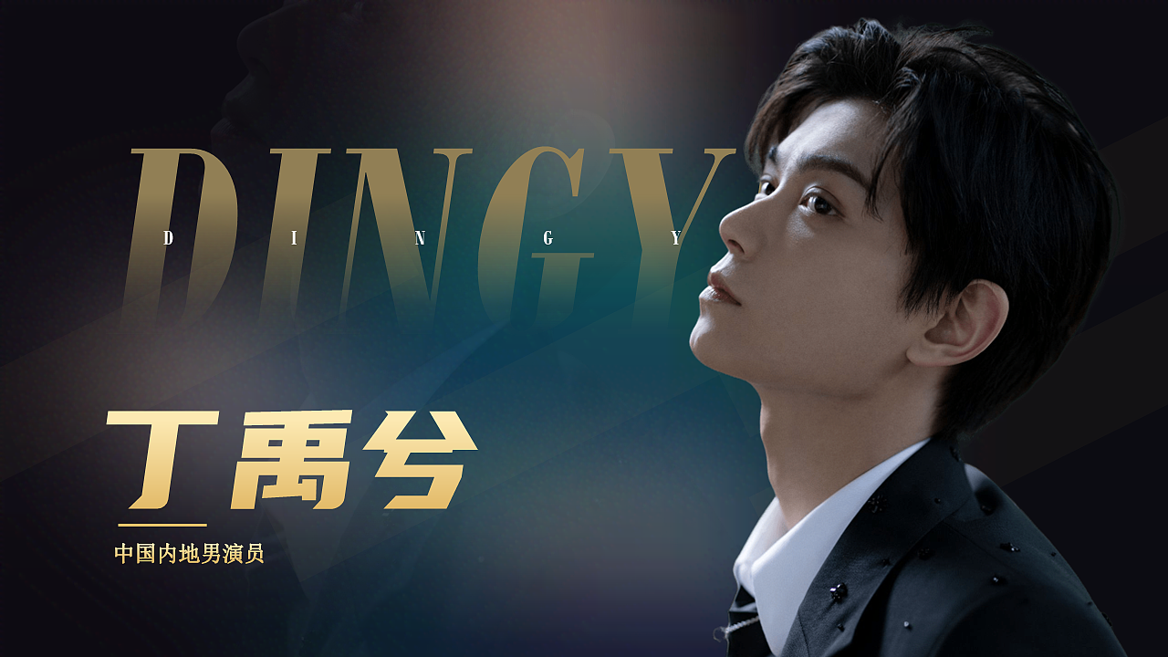 丁禹兮明星艺人人物介绍PPT_鸿色文化PPT-站酷ZCOOL