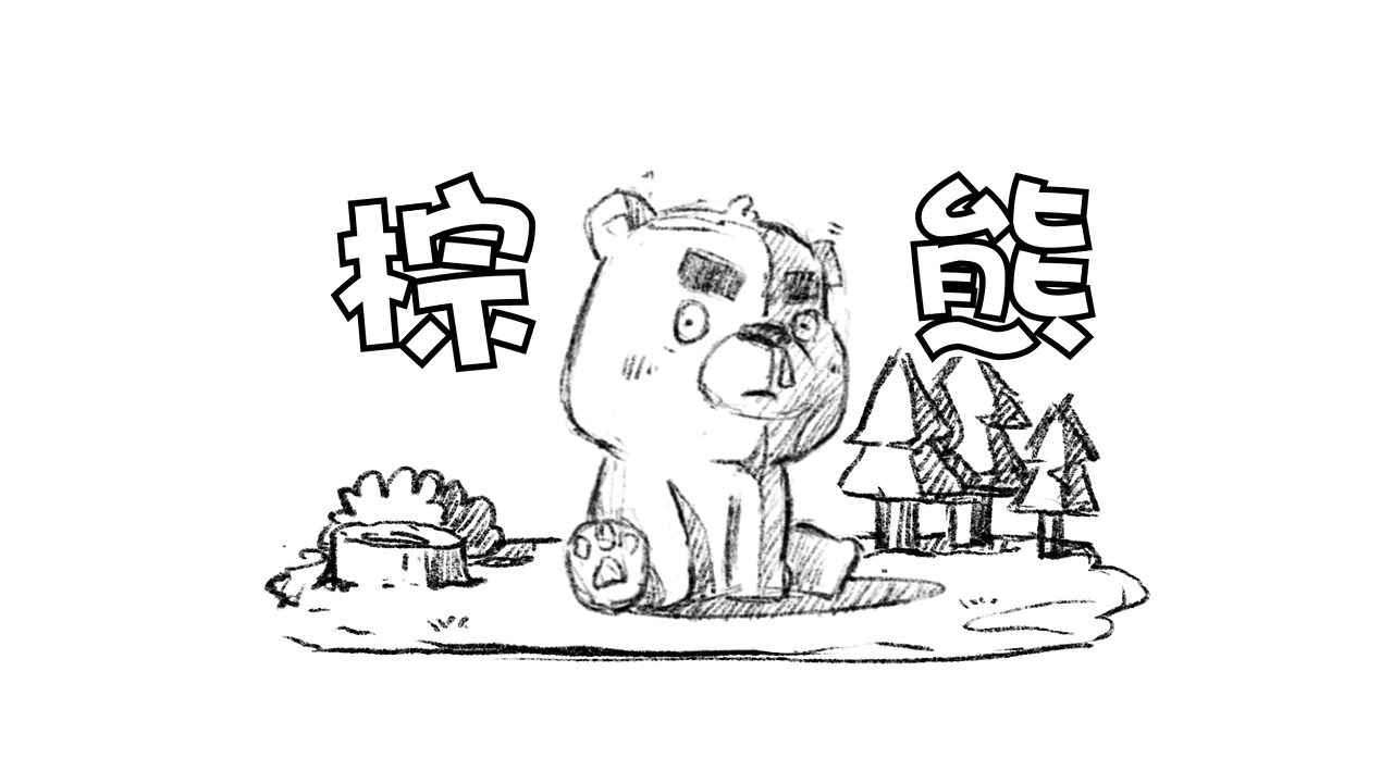 《炮弹熊》_张德帅1018-站酷ZCOOL