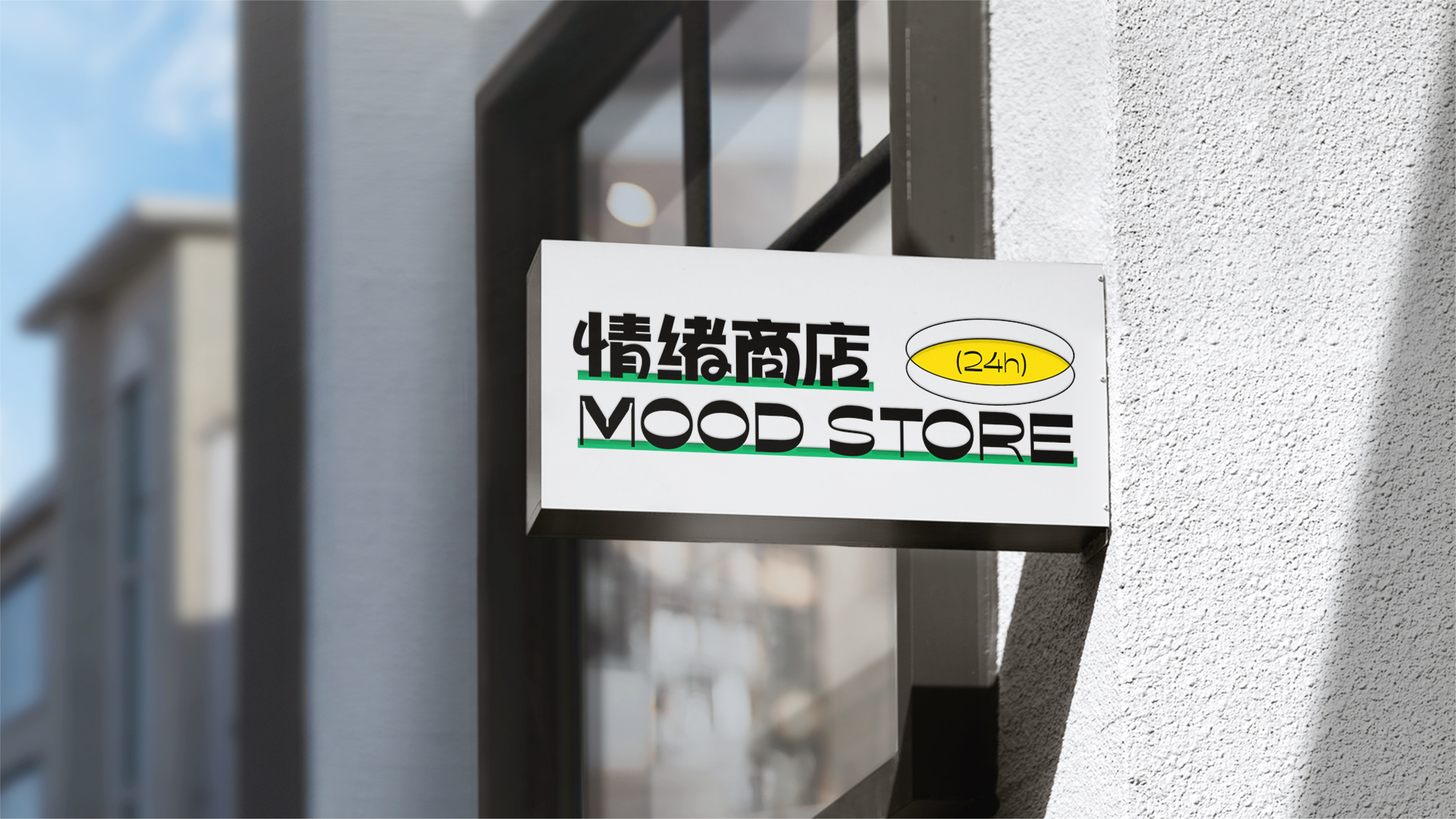 情绪商店 MOOD STORE｜品牌设计｜白日梦Design_白日梦Design-站酷ZCOOL