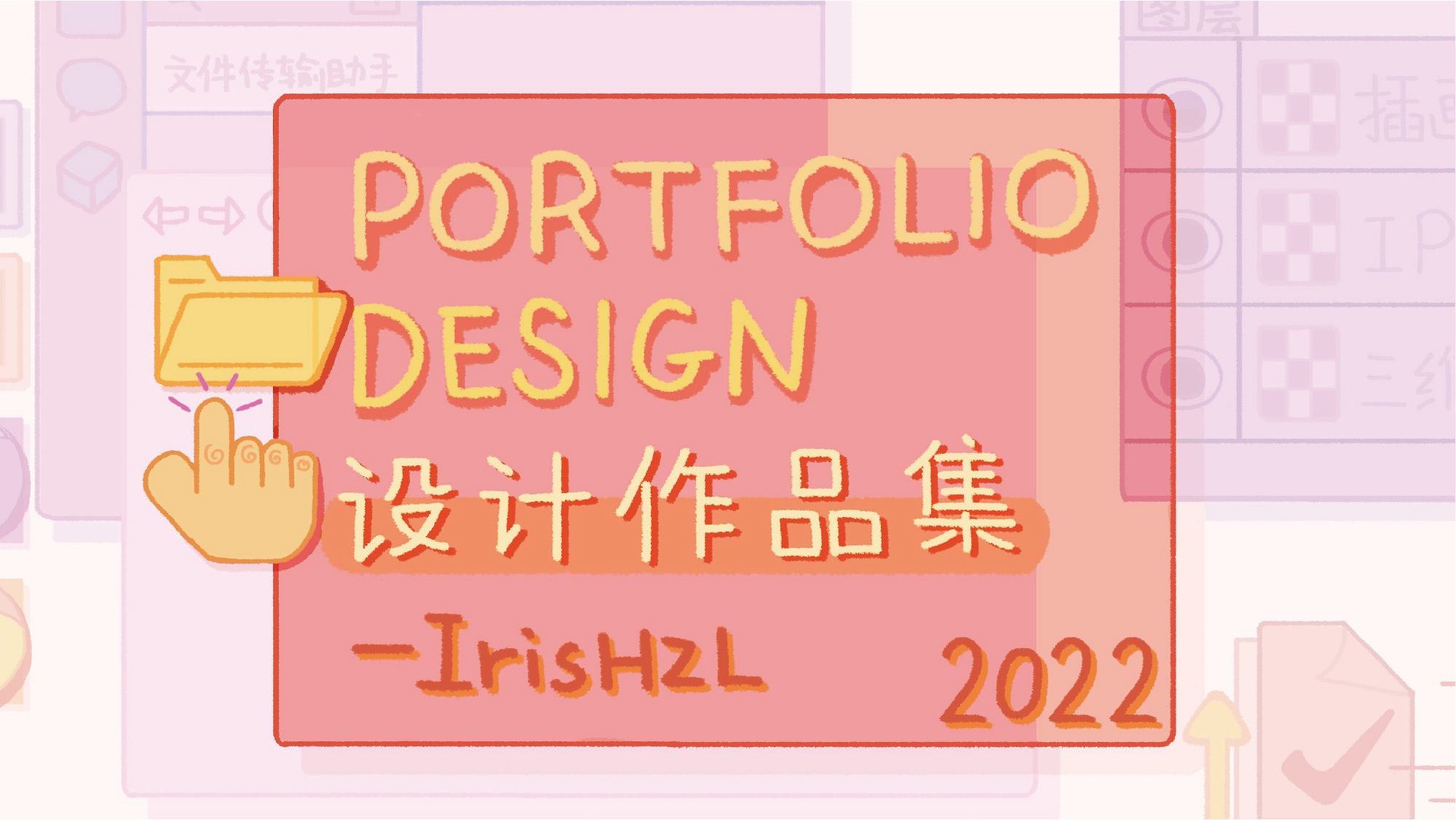 2022设计作品集_Iris_hzl-站酷ZCOOL