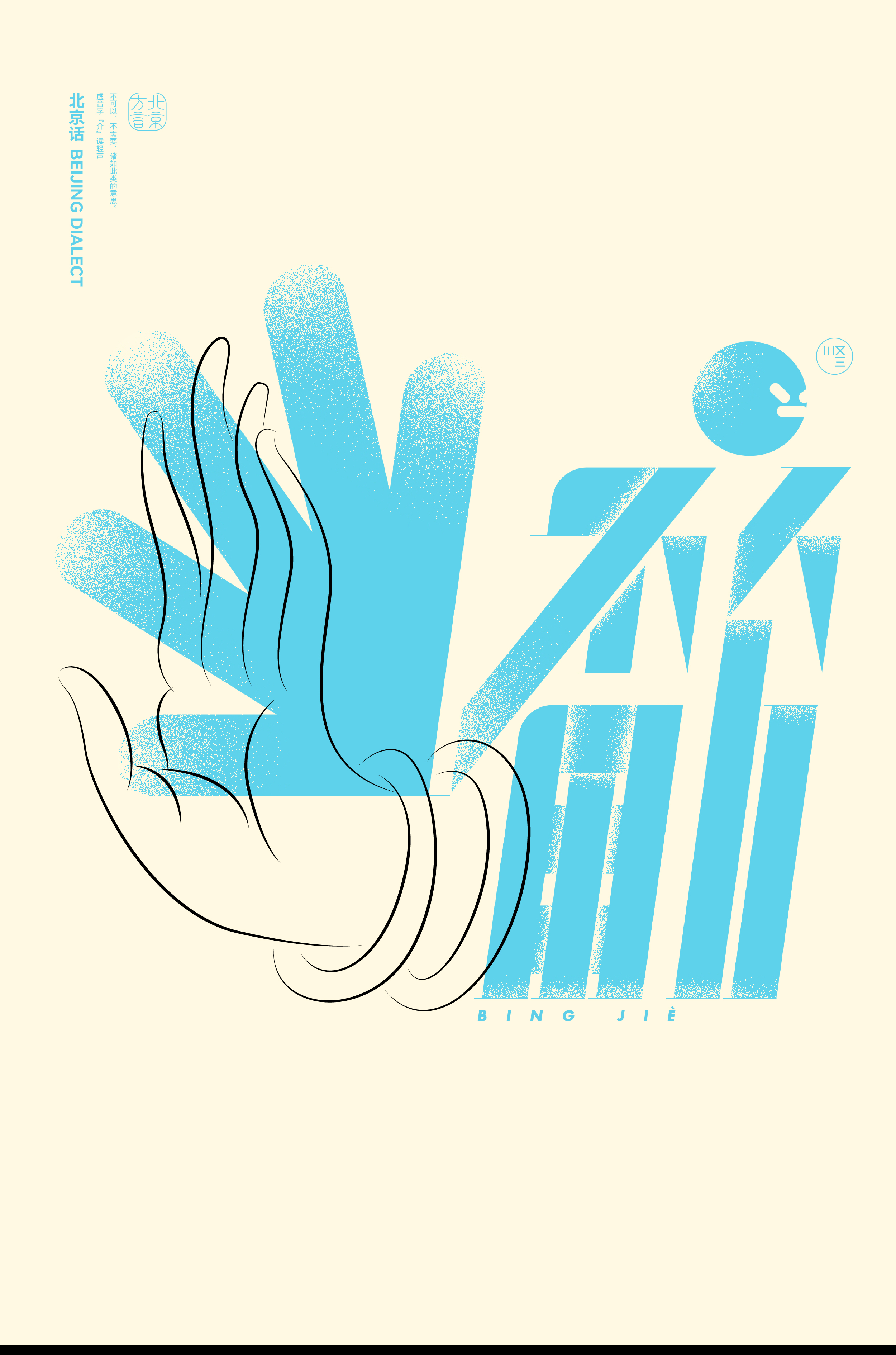 北京话 BEIJING DIALECT POSTER_F_DL韩春峰-站酷ZCOOL
