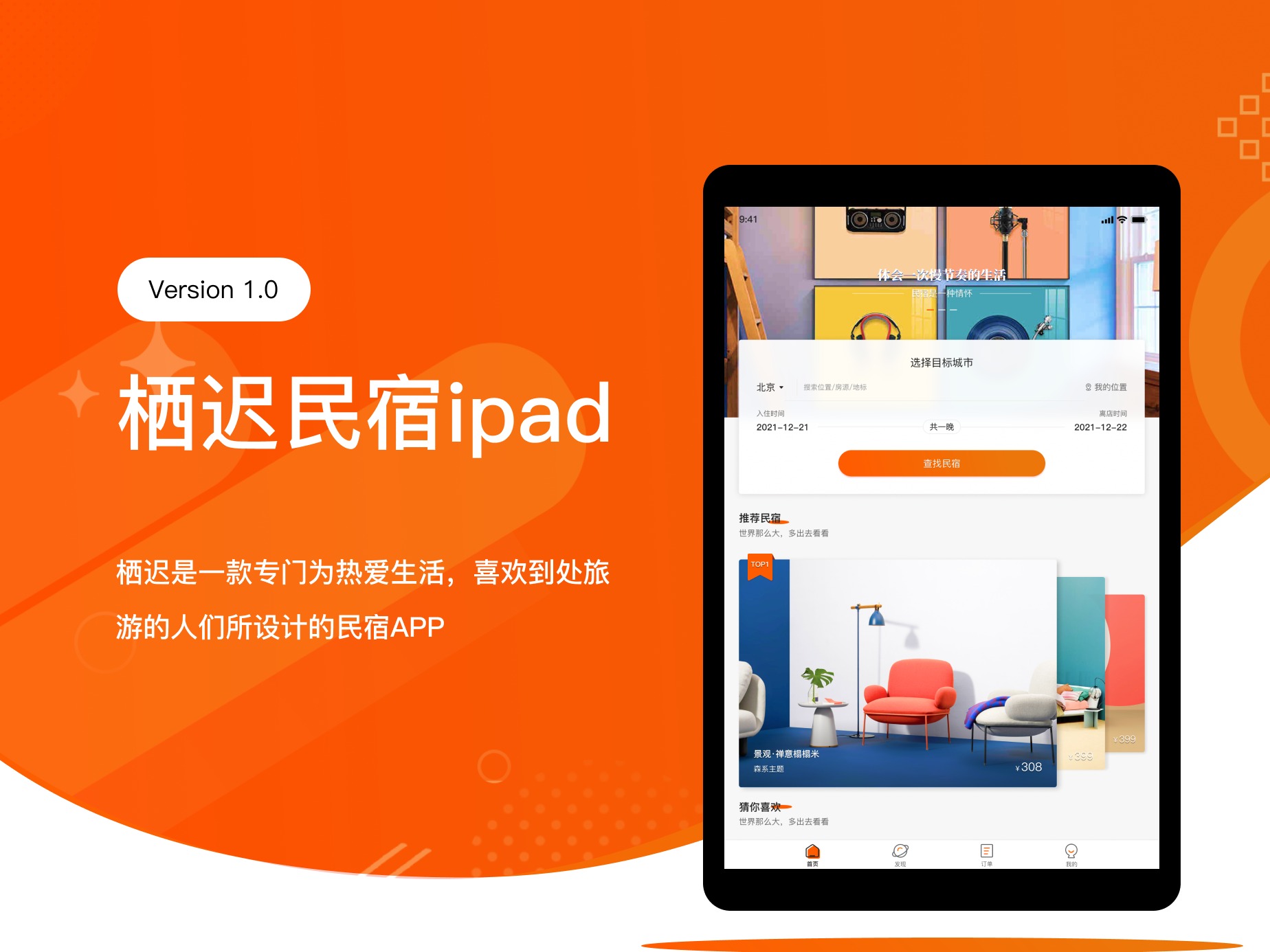 适配ipad-民宿类_可期LY-站酷ZCOOL