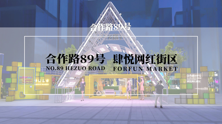 2022合作路89号·肆悦网红街区包装方案-74P_精英策划圈-站酷ZCOOL