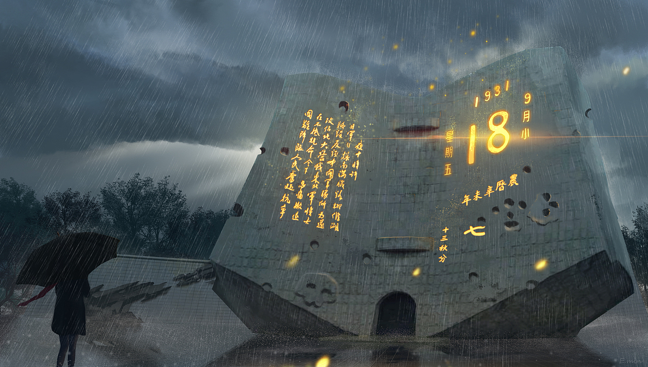 918纪念日插画_插画小王-站酷ZCOOL