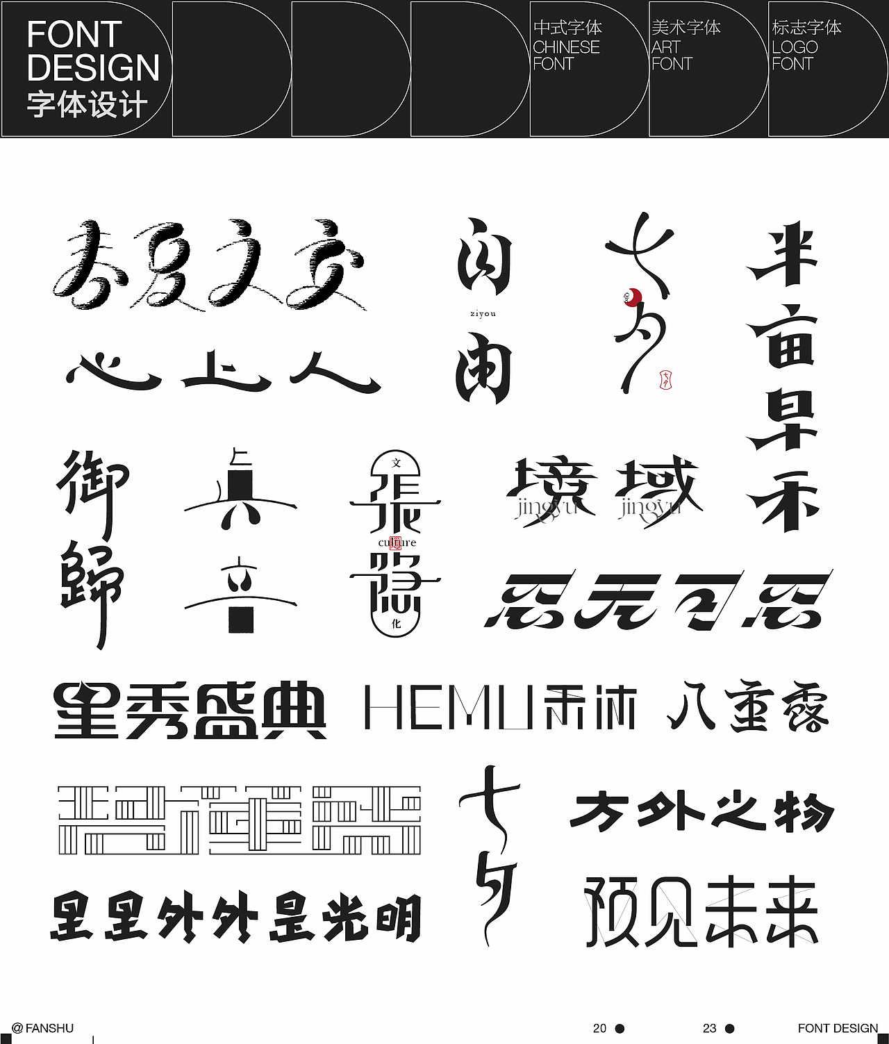 FANSHU丨字集_番薯_-站酷ZCOOL