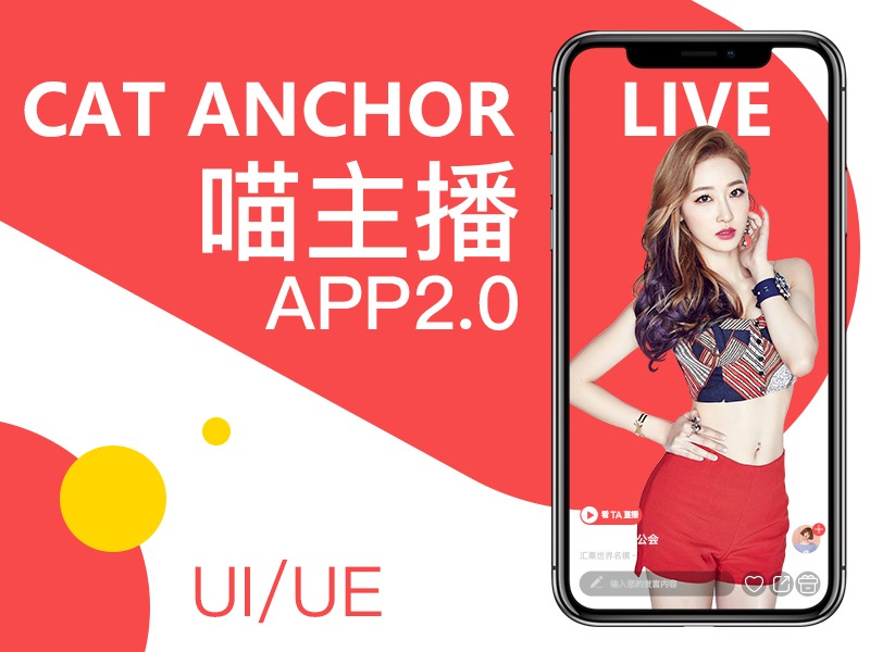 喵主播APP 2.0新版本_小龙快跑-站酷ZCOOL