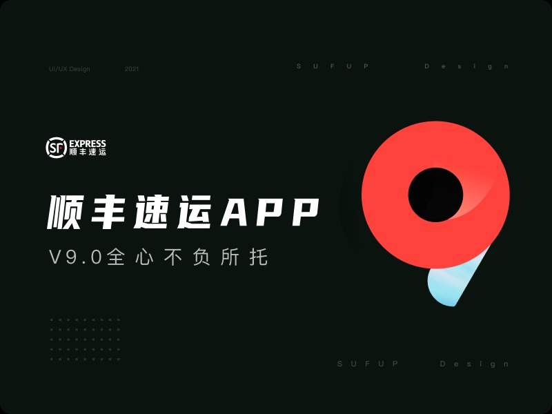 顺丰速运APP9.0 设计复盘_SFUP_DESIGN-站酷ZCOOL