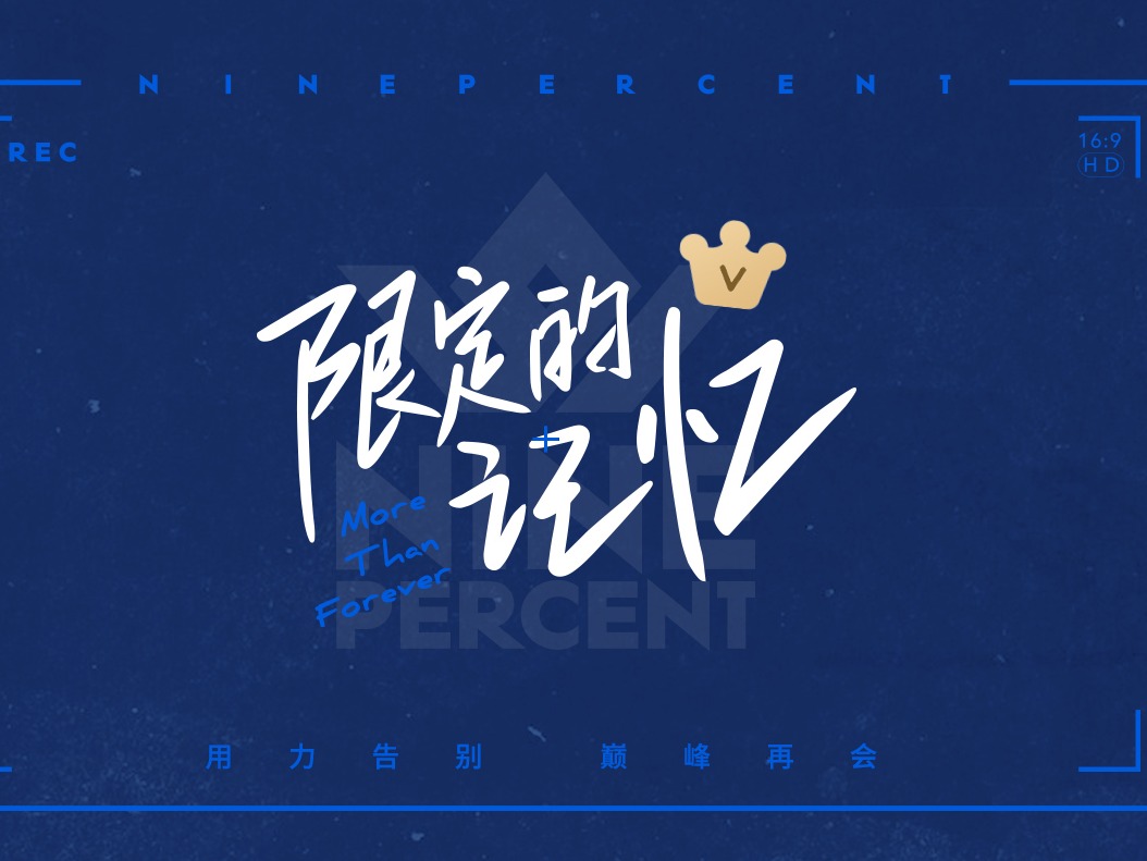 HEREidea英合创意｜ 原创作品：《限定的记忆》_HEREidea英合创意-站酷ZCOOL