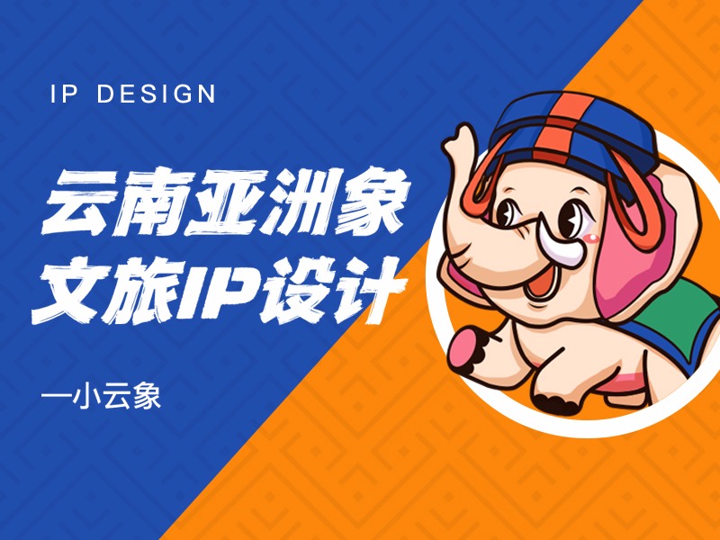 云南亚洲象文旅IP-小云象_Freda_lx-站酷ZCOOL