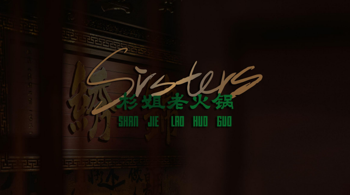 2022杉姐老火锅品牌手册-33P_精英策划圈-站酷ZCOOL