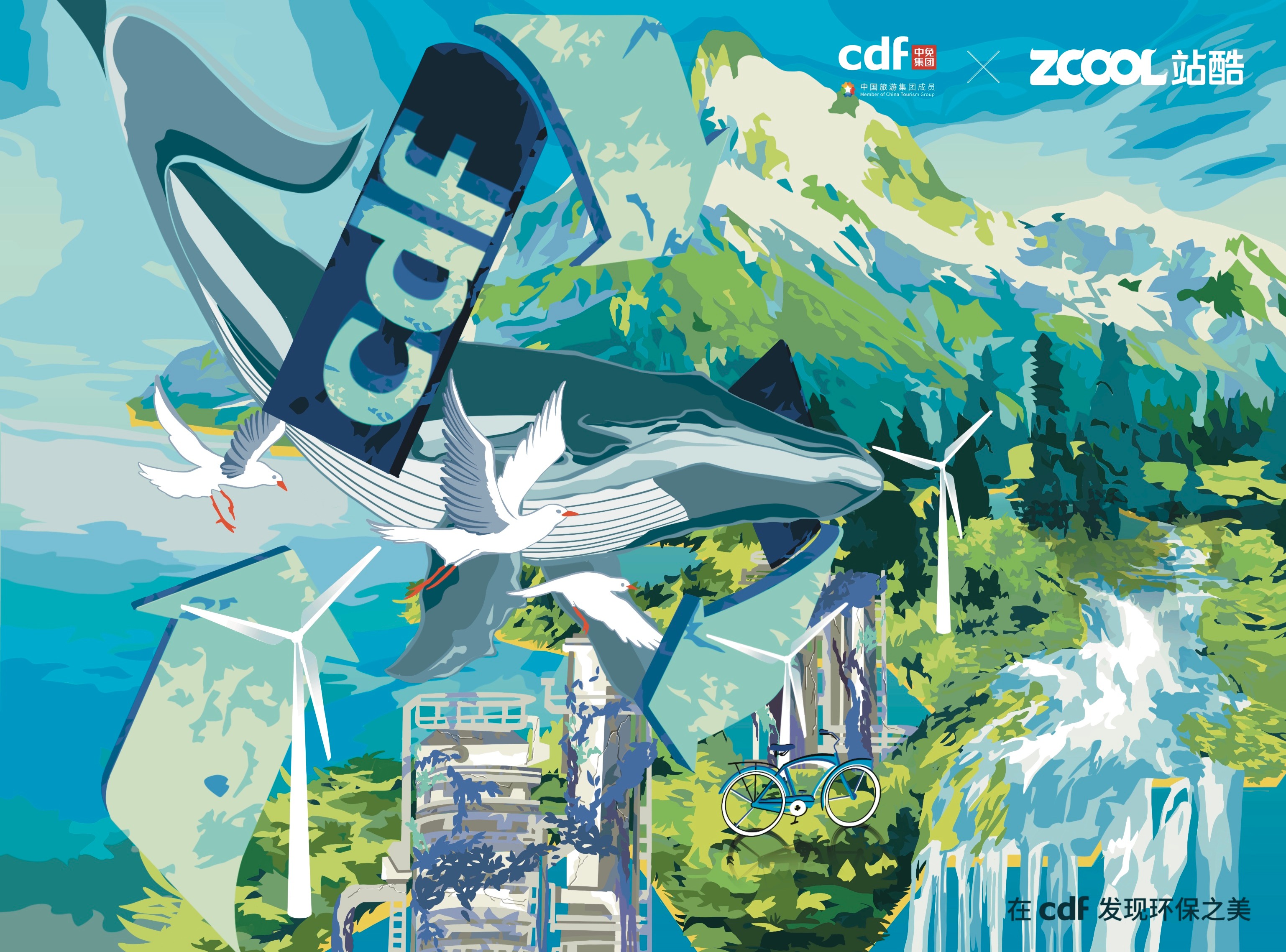 cdf X 站酷 | 在cdf发现环保之美_清楟Violetta-站酷ZCOOL