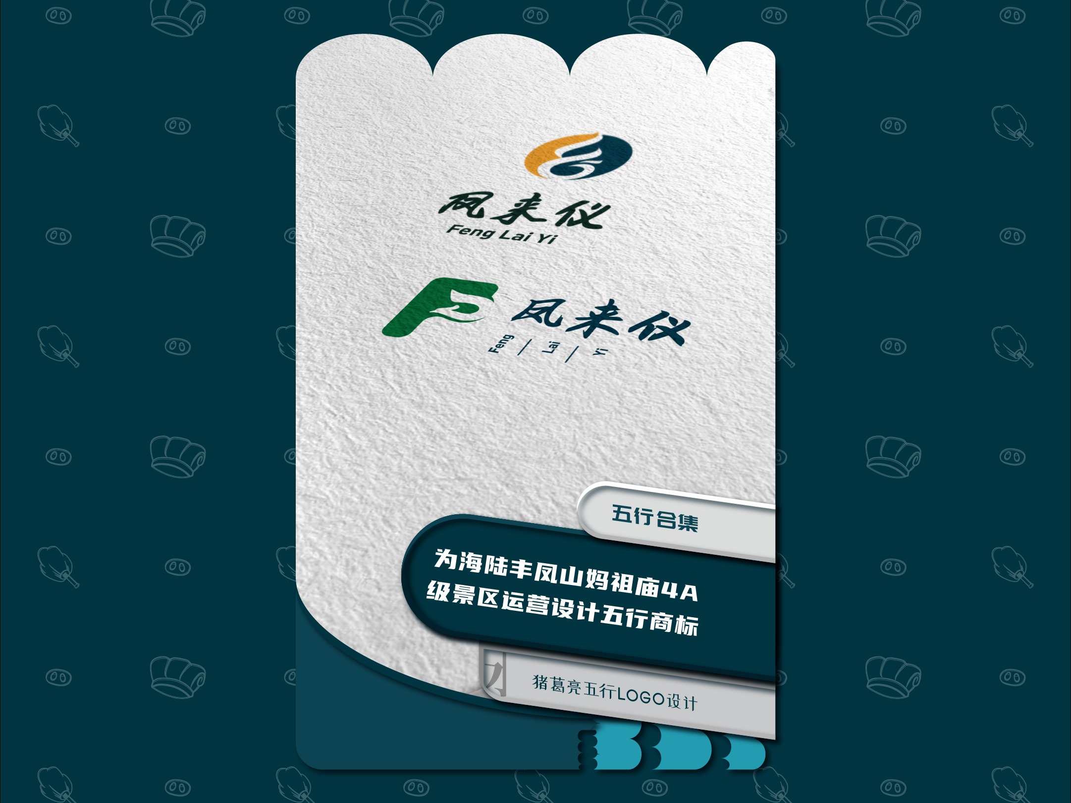 为海陆丰凤山妈祖庙4A级景区运营设计五行LOGO_猪各亮五行LOGO-站酷ZCOOL