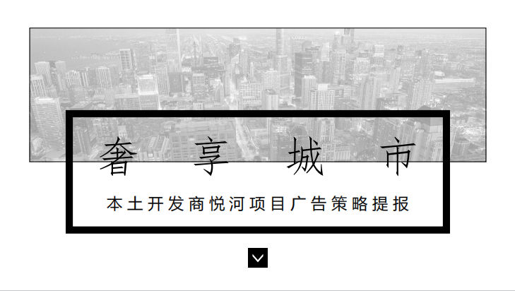 2023悦河·印象项目推广策略提报案(县城)-167P_精英策划圈-站酷ZCOOL