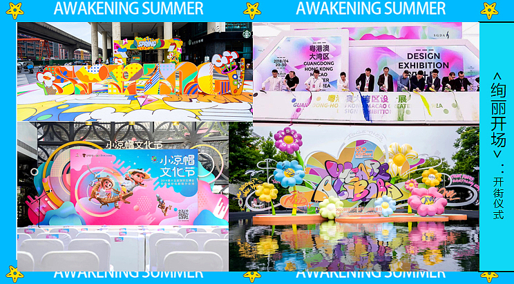 2023唤醒夏日多巴胺灿街向阳生主题开街仪式活动案-58P_精英策划圈-站酷ZCOOL