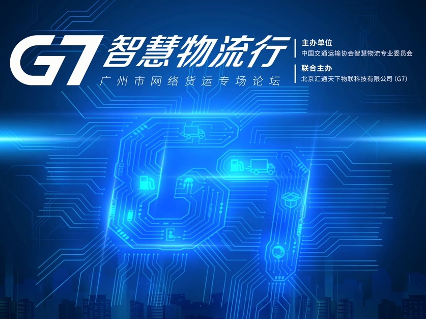 KV动态海报 _G7智慧物流行_AE果味酱-站酷ZCOOL