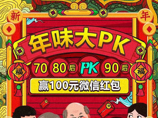 年味大pk-H5_w554171802-站酷ZCOOL