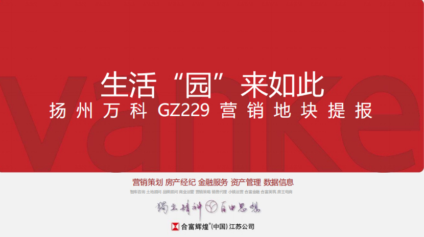 2021扬州万科GZ229营销地块提报-63P_精英策划圈-站酷ZCOOL
