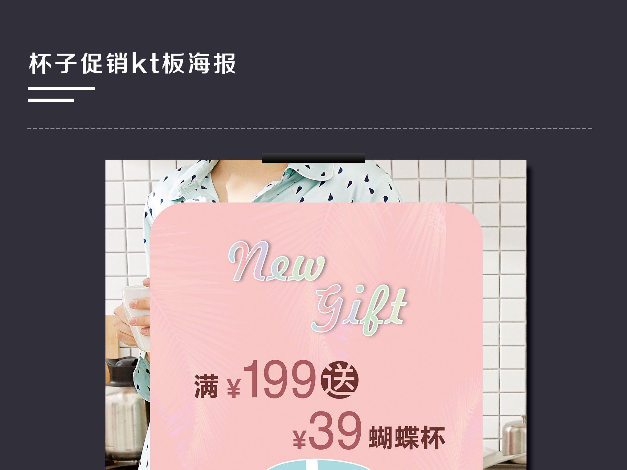 miss‘杯子促销KT板设计_星铭泪-站酷ZCOOL