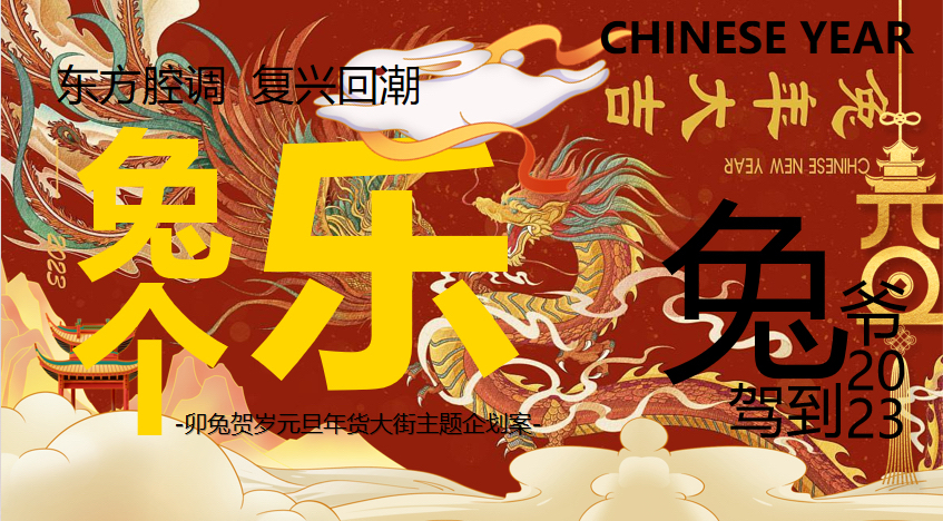 2023潮兔击队主题元旦主题策划案-38P_精英策划圈-站酷ZCOOL