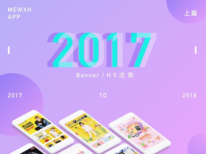 2017 banner/H5选集 上_迩远ivy-站酷ZCOOL