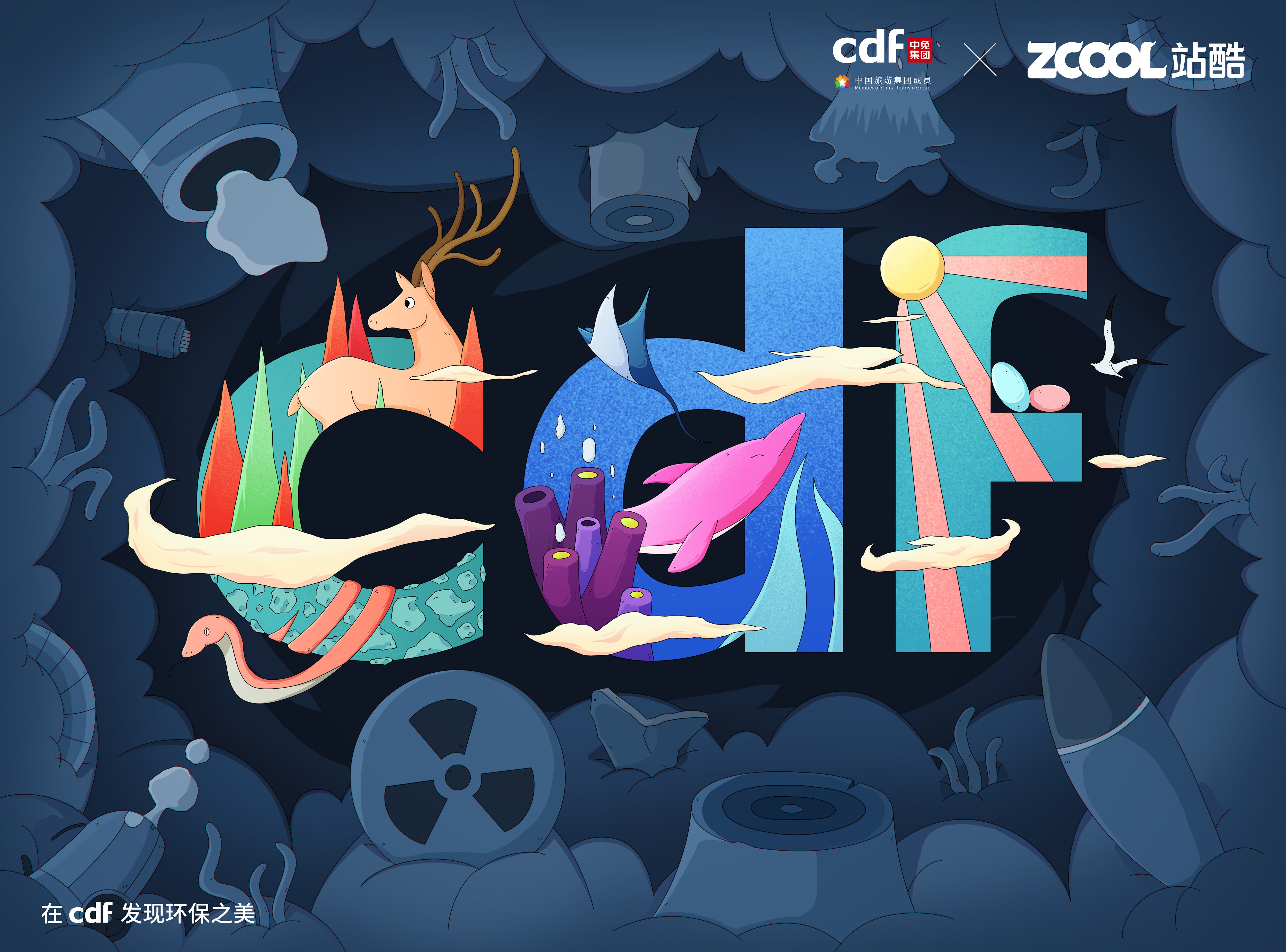 拒绝污染，爱护自然！在CDF发现环保之美_咸鱼非言-站酷ZCOOL